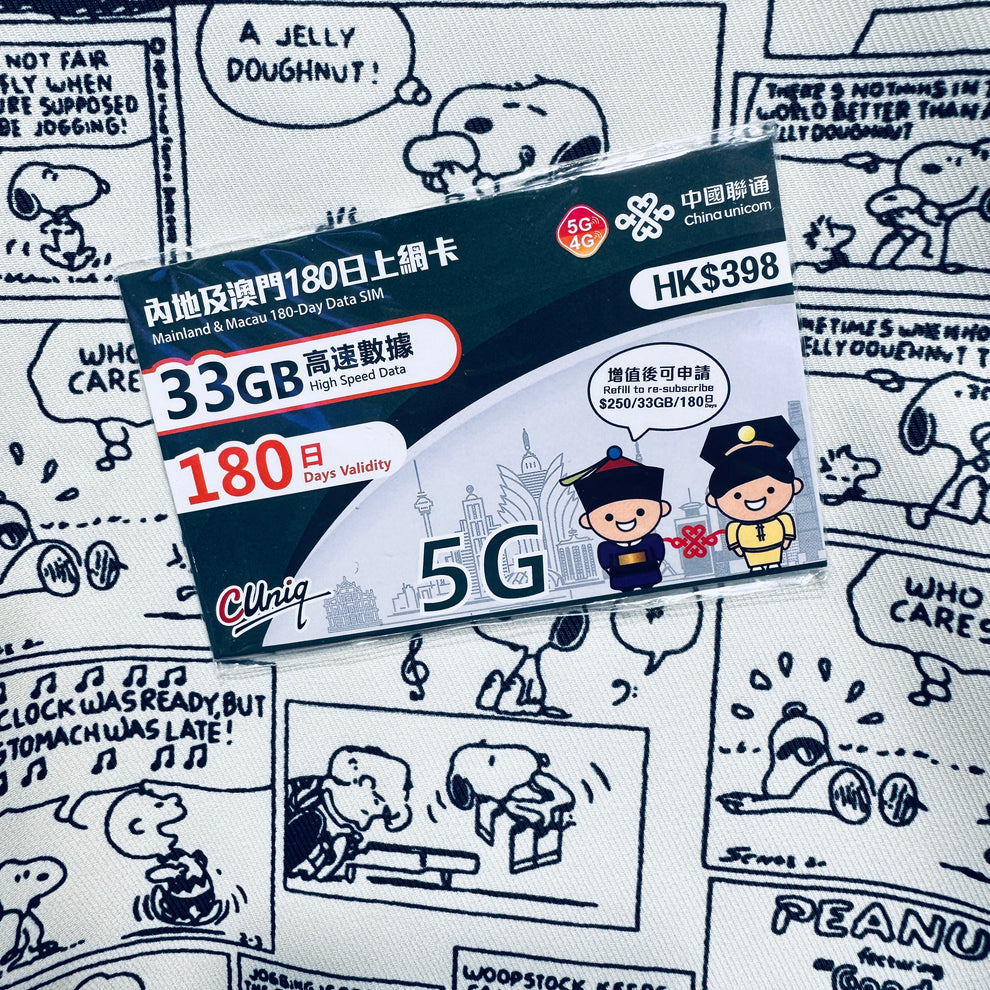 中國聯通｜中國內地及澳門180日33GB數據儲值卡 – 信豐電訊